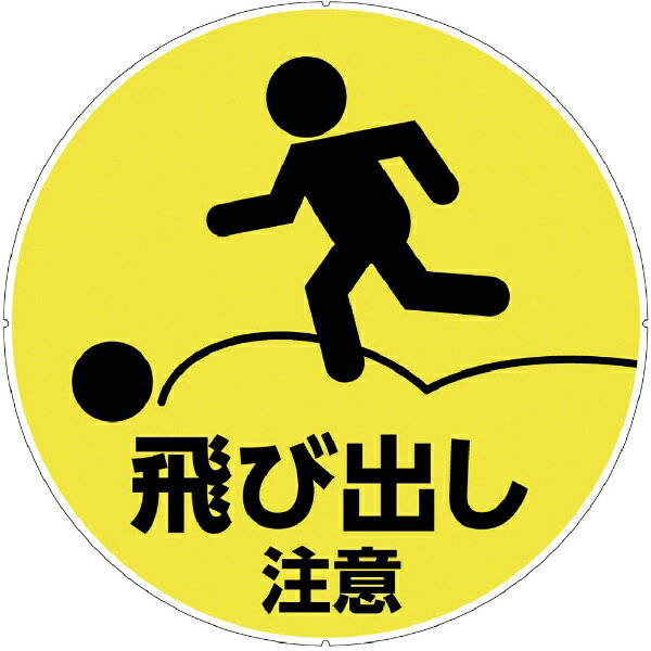 ■裏面粘着仕様なので貼るだけで使用できます。■カラープラポールサインキャップに貼り付けて手軽に標示板を設置できます。【用途】・カラープラポールサインキャップに貼り付けて表示できます。【仕様】・直径（mm）： 256・表示内容： 飛び出し注意...