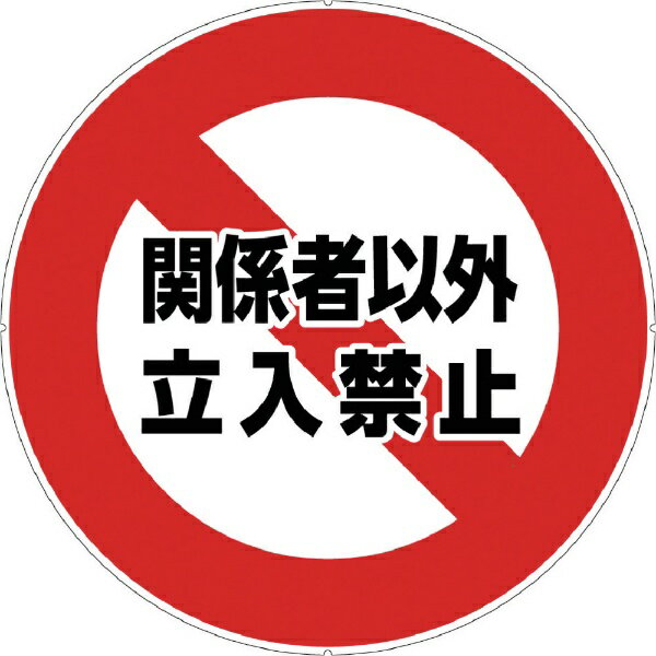 ■裏面粘着仕様なので貼るだけで使用できます。■カラープラポールサインキャップに貼り付けて手軽に標示板を設置できます。【用途】・カラープラポールサインキャップに貼り付けて表示できます。【仕様】・直径（mm）： 256・表示内容： 立入禁止・取...