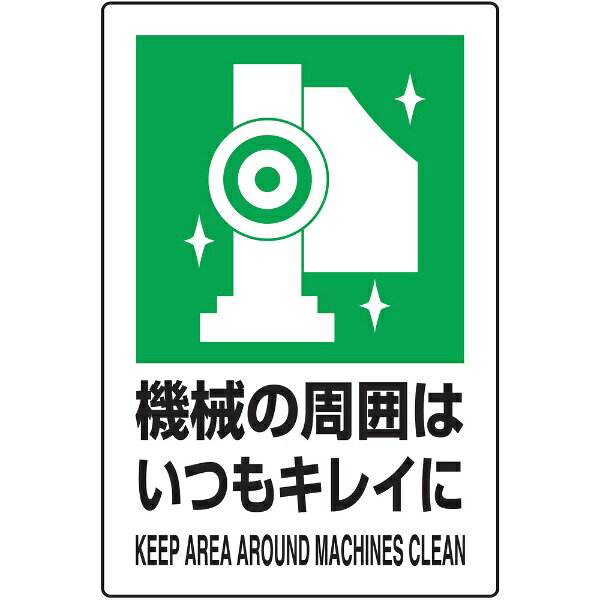 ■和文・英文2ヶ国語対応の安全標識です。■エコマーク認定の再生プラスチックを使用した環境に配慮した製品です。■2005年10月20日公示された新しいJIS規格に基づいた安全標識です。【仕様】・表示内容： 機械の周囲はいつもキレイに・取付仕様...