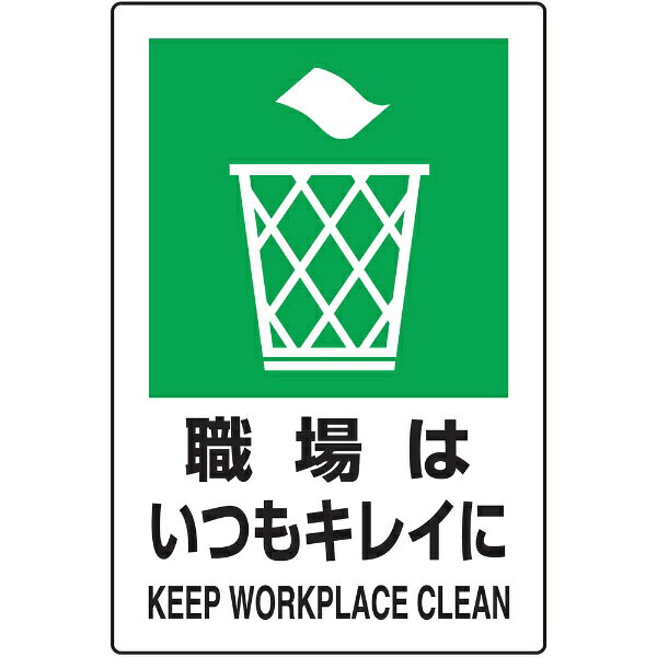 ■和文・英文2ヶ国語対応の安全標識です。■エコマーク認定の再生プラスチックを使用した環境に配慮した製品です。■2005年10月20日公示された新しいJIS規格に基づいた安全標識です。【仕様】・表示内容： 職場はいつもキレイに・取付仕様： 穴...