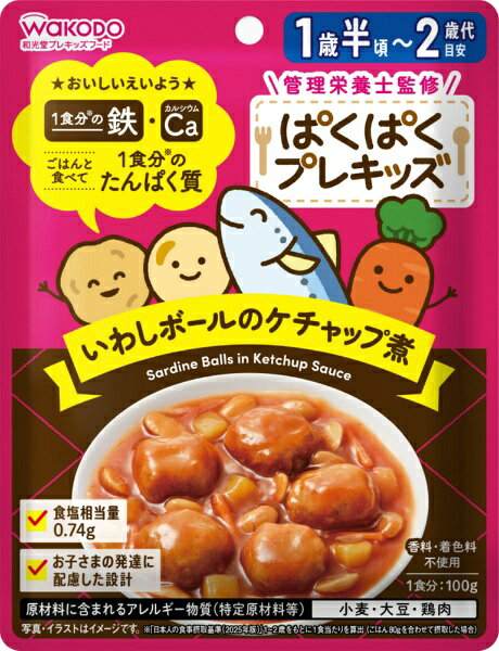 離乳食を卒業した1歳半頃から2歳代に向けた手軽においしく栄養が摂れる「プレキッズフード」。いわしをボール状にし、にんじん、じゃがいも、大豆と一緒にケチャップ味で食べやすく煮込みました。いわしボールは、フォークで刺してかじれるように扁平になっ...