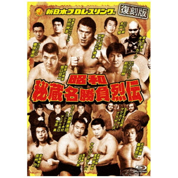 昭和プロレス史上屈指の超絶レア映像、さらには！ 永きに渡り封印されてきたマニア垂涎の秘蔵名勝負が満載！！もう二度と見る事が出来ないと思っていた…あの貴重映像を一挙ここに収録！！【主な収録内容】[DISC 1]■終わりなき猪木伝説昭和52年1...