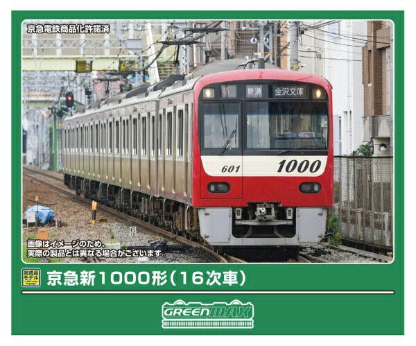 京急新1000形16次車を車番選択式で製品化。■京急新1000形は従来の1000形の後継車として2002年4月から運用されている車両で、現在も増備が続く京急の主力車種です。初期の車両はアルミ製車体にドイツのシーメンス社製の制御機器・主電動機...