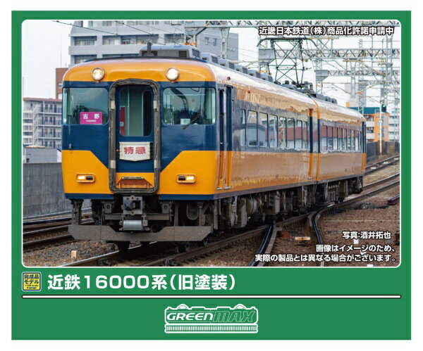 喫煙室設置前の姿（16009編成）を製品化。■近鉄16000系は近鉄南大阪線・吉野線用の特急車両として1965年に登場しました。2両固定編成8本・4両固定編成1本が在籍していましたが、後継の16400系ACEや16600系Aceの増備に伴い...