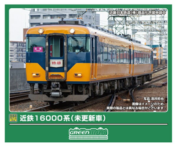 未更新の姿（16005・16006編成）を製品化。■近鉄16000系は近鉄南大阪線・吉野線用の特急車両として1965年に登場しました。2両固定編成8本・4両固定編成1本が在籍していましたが、後継の16400系ACEや16600系Aceの増備...