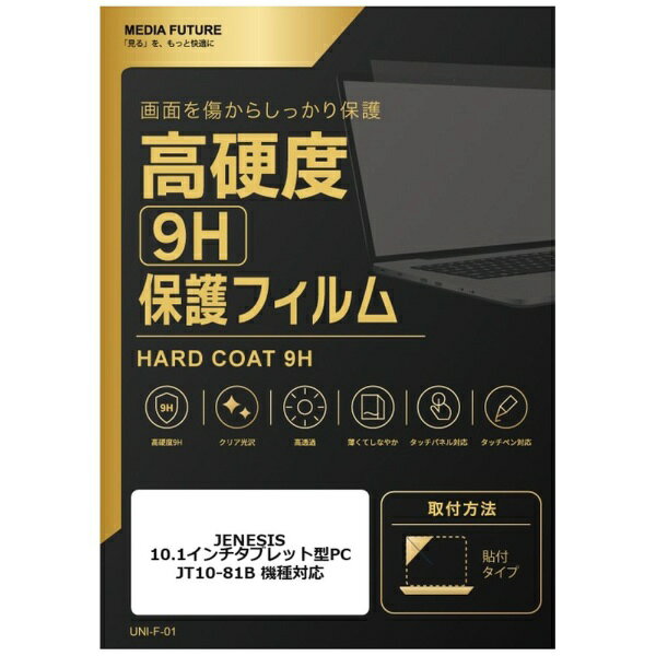 JENESIS 10.1インチタブレット型PC JT10-81B 機種対応◆高硬度9H保護フィルム特徴※強化ガラスと同等の表面硬度9Hで、液晶画面をキズや汚れから保護します。※貼り付けタイプのフィルムで、日常使用の画面保護に適しています。※...