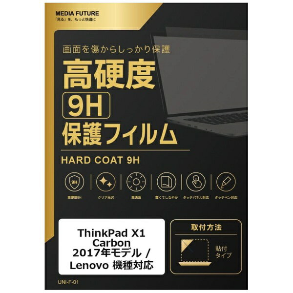 ThinkPad X1 Carbon (2017年モデル) / Lenovo 機種対応◆高硬度9H保護フィルム特徴※強化ガラスと同等の表面硬度9Hで、液晶画面をキズや汚れから保護します。※貼り付けタイプのフィルムで、日常使用の画面保護に適し...