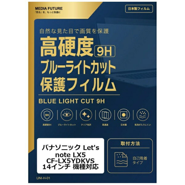 パナソニック レッツノート LX5 CF-LX5YDKVS[14インチ(16:9)] 機種対応◆高硬度9Hブルーライトカットフィルム特徴※表面硬度9H相当のフィルムで、画面を日常のキズから保護します。※ブルーライトカット機能を備えたクリア光...