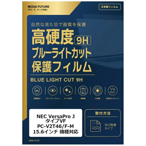 NEC VersaPro J タイプVF PC-V2T46/F-M [15.6インチ(16:9)] 機種対応◆高硬度9Hブルーライトカットフィルム特徴※表面硬度9H相当のフィルムで、画面を日常のキズから保護します。※ブルーライトカット機能を...