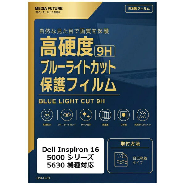 Dell Inspiron 16 5000 シリーズ ( 5630 ) 機種対応◆高硬度9Hブルーライトカットフィルム特徴※表面硬度9H相当のフィルムで、画面を日常のキズから保護します。※ブルーライトカット機能を備えたクリア光沢タイプです。...