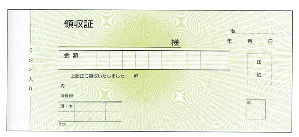 領収証2枚複写■1枚目ミシンなし・2枚目ミシンあり