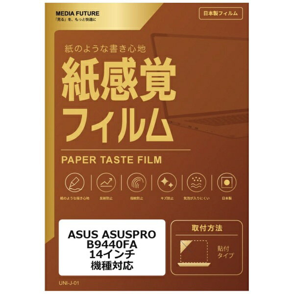 ASUS ASUSPRO B9440FA [14インチ(16:9)] 機種対応◆紙感覚フィルム特徴※タッチペン操作時のすべりを抑え、紙に近い描き心地を目指した表面です。※反射や指紋の目立ちにくさにも配慮した、作業向けの保護フィルムです。※貼...