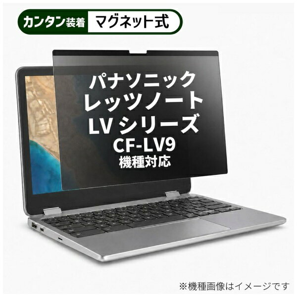 パナソニック レッツノート LV シリーズ CF-LV9 [14インチ(16:9)] 機種対応◆マグネット式プライバシーフィルター特徴※マグネット式なので、必要に応じて簡単に着脱できる仕様です。※左右からの視線を抑え、画面の情報を見えにくく...