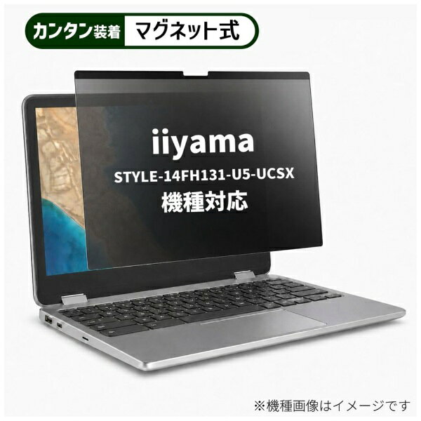 iiyama STYLE-14FH131-U5-UCSX [14インチ(16:10)] 機種対応◆マグネット式プライバシーフィルター特徴※マグネット式なので、必要に応じて簡単に着脱できる仕様です。※左右からの視線を抑え、画面の情報を見えにく...