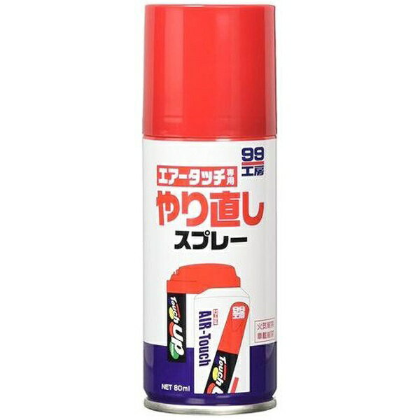 【塗料】もしもの時に！スプレー＆拭き取りで塗装をやり直せる■これさえあれば、失敗しても安心！■「もしも」の時のやり直しに！『エアータッチ』補修で万が一、失敗した時、スプレーして拭き取るだけで、塗装部分をカンタンに落とし、塗り直しが可能に。