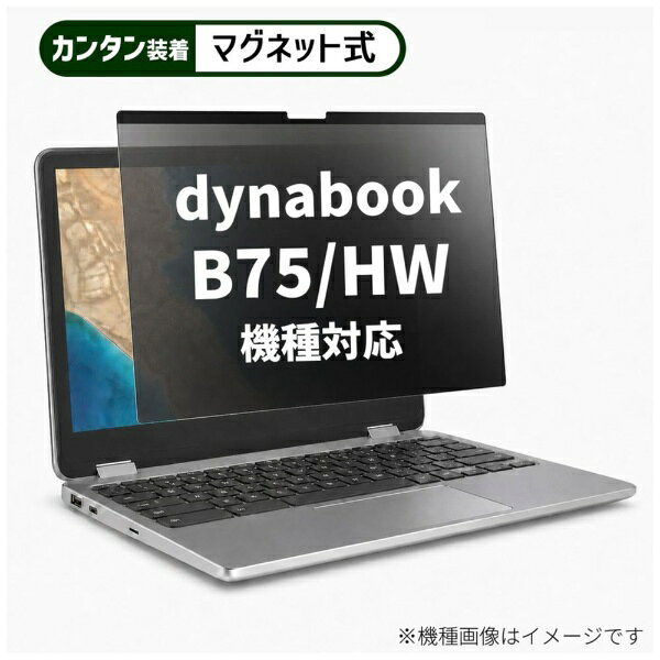 dynabook B75/HW 2022年版 [15.6インチ(16:9)] 機種対応◆マグネット式プライバシーフィルター特徴※マグネット式なので、必要に応じて簡単に着脱できる仕様です。※左右からの視線を抑え、画面の情報を見えにくくします。...