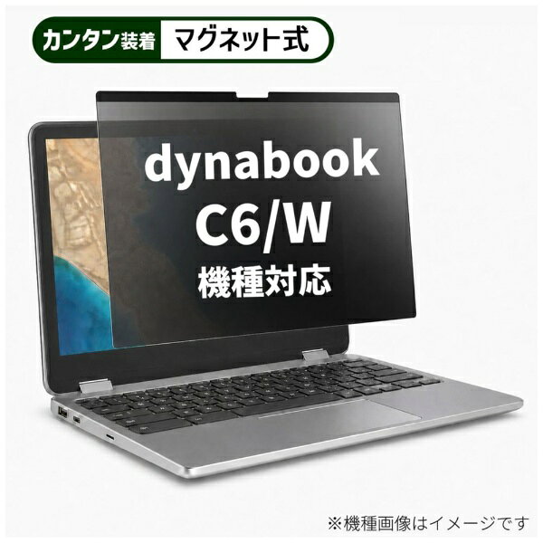 dynabook C6/W 2025年版 [15.6インチ(16:9)] 機種対応◆マグネット式プライバシーフィルター特徴※マグネット式なので、必要に応じて簡単に着脱できる仕様です。※左右からの視線を抑え、画面の情報を見えにくくします。※片...