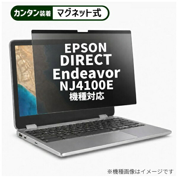 EPSON DIRECT Endeavor NJ4100E [15.6インチ(16:9)] 機種対応◆マグネット式プライバシーフィルター特徴※マグネット式なので、必要に応じて簡単に着脱できる仕様です。※左右からの視線を抑え、画面の情報を見え...