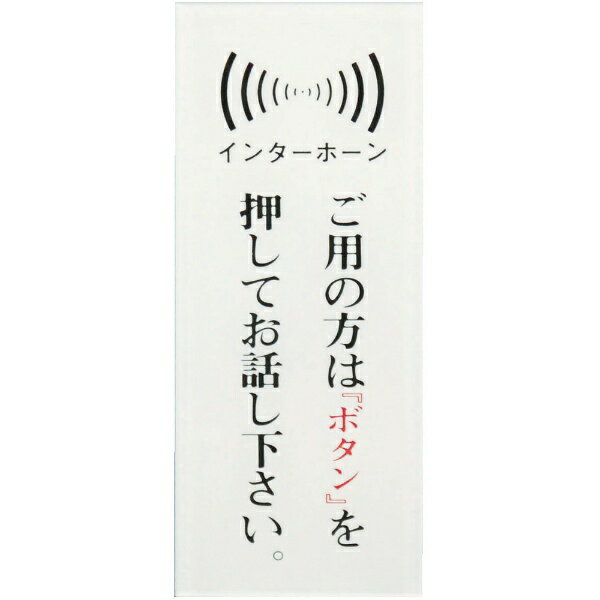 ■裏印刷仕上げで、文字が消えません。【仕様】・取付仕様： 粘着シール・縦（mm）： 120・横（mm）： 50・表示内容： ご用の方は「ボタン」を押してお話し下さい・取付方法： 貼付タイプ（テープ付）