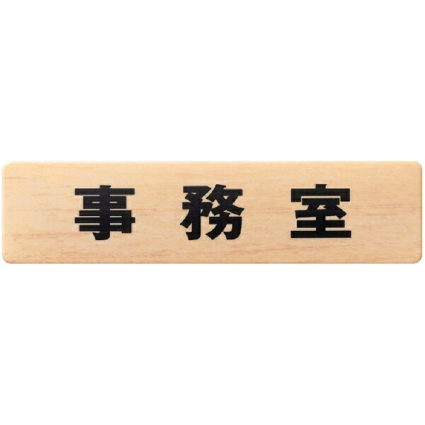 ■木目なので和風の建物にもあいます。【仕様】・取付仕様： 粘着シール・縦（mm）： 45・横（mm）： 180・表示内容： 事務室・取付方法： 貼付タイプ（テープ付）