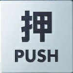 ■耐久性に優れています。■部屋名・用途などを表示します。【用途】・住宅や施設、共用スペース、店舗のサイン表示として。【仕様】・表示内容： 押す・取付仕様： 粘着テープ・縦（mm）： 40・横（mm）： 40・厚さ（mm）： 0.8・タイプ：...