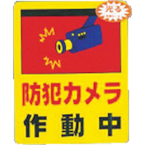 ■夜間や暗い所で、少しでも光があれば光を反射し、確認することができます。【用途】・住宅や施設、共用スペース、店舗のサイン表示に。注意喚起に。・注意喚起に。【仕様】・表示内容： 防犯カメラ作動中・縦（mm）： 100・横（mm）： 80・本体...