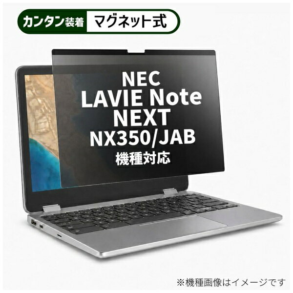 NEC LAVIE Note NEXT NX350/JAB [15.6インチ(16:9)] 機種対応◆マグネット式プライバシーフィルター特徴※マグネット式なので、必要に応じて簡単に着脱できる仕様です。※左右からの視線を抑え、画面の情報を見え...