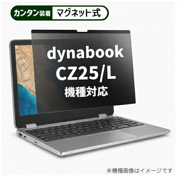 dynabook CZ25/L [15.6インチ(16:9)] 機種対応◆マグネット式プライバシーフィルター特徴※マグネット式なので、必要に応じて簡単に着脱できる仕様です。※左右からの視線を抑え、画面の情報を見えにくくします。※片面光沢・片...