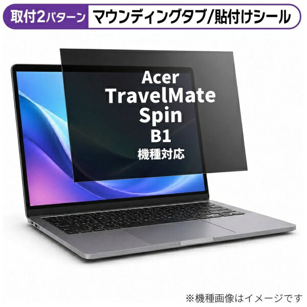 Acer TravelMate Spin B1 [11.6インチ(16:9)] 機種対応◆プライバシーフィルター特徴※左右からの視線を防ぎ、画面の情報をしっかり守ります。※ブルーライトカットと反射防止加工を備えています。※ノートパソコン向け...