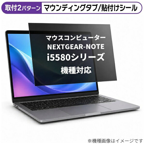 マウスコンピューター NEXTGEAR-NOTE i5580シリーズ [15.6インチ(16:9)] 機種対応◆プライバシーフィルター特徴※左右からの視線を防ぎ、画面の情報をしっかり守ります。※ブルーライトカットと反射防止加工を備えています...