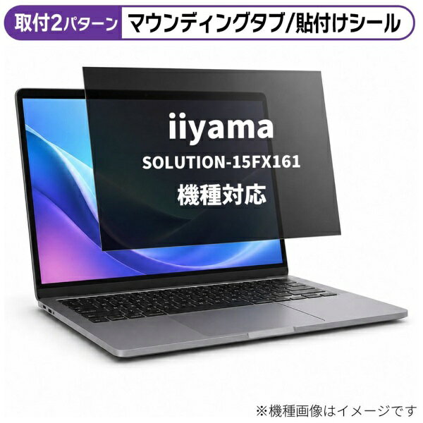 iiyama SOLUTION-15FX161 [15.6インチ(16:9)] 機種対応◆プライバシーフィルター特徴※左右からの視線を防ぎ、画面の情報をしっかり守ります。※ブルーライトカットと反射防止加工を備えています。※ノートパソコン向け...