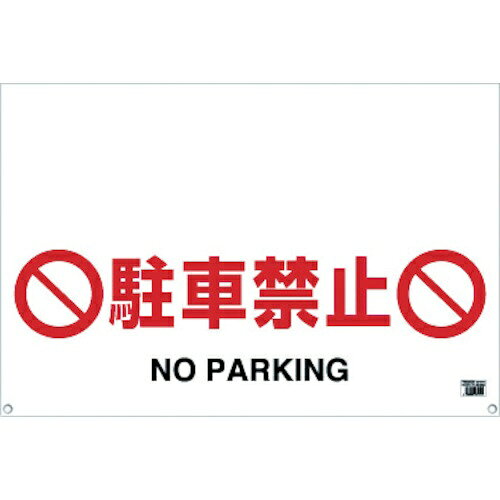 ■ワンタッチで着脱可能です。■裏面マジックテープで装着も簡単です。【用途】・作業現場の注意喚起。・コーンバー、ロープなどに取り付け注意喚起。【仕様】・表示内容： 駐車禁止・縦（mm）： 600・横（mm）： 900・取付仕様： 裏面マジック...