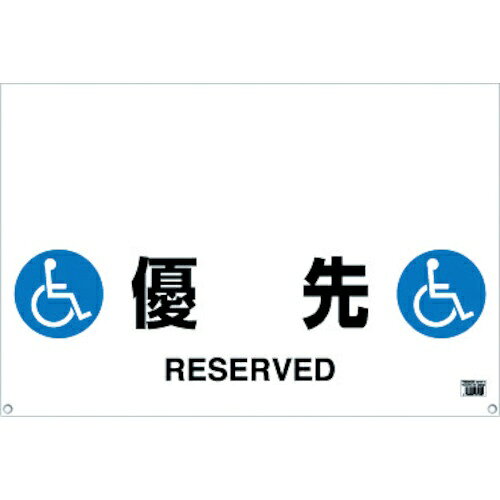 ■ワンタッチで着脱可能です。■裏面マジックテープで装着も簡単です。【用途】・作業現場の注意喚起。・コーンバー、ロープなどに取り付け注意喚起。【仕様】・表示内容： 優先・縦（mm）： 600・横（mm）： 900・取付仕様： 裏面マジックテー...