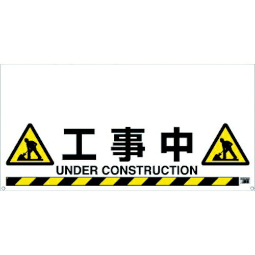■ワンタッチで着脱可能です。■裏面マジックテープで装着も簡単です。【用途】・作業現場の注意喚起。・コーンバー、ロープなどに取り付け注意喚起。【仕様】・表示内容： 工事中・縦（mm）： 600・横（mm）： 1200・取付仕様： 裏面マジック...