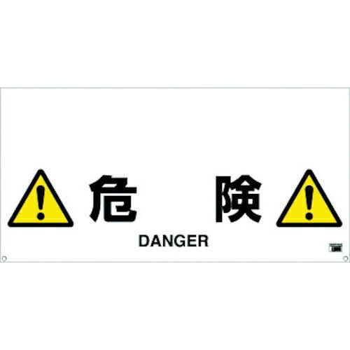 ■ワンタッチで着脱可能です。■裏面マジックテープで装着も簡単です。【用途】・作業現場の注意喚起。・コーンバー、ロープなどに取り付け注意喚起。【仕様】・表示内容： 危険・縦（mm）： 600・横（mm）： 1200・取付仕様： 裏面マジックテ...