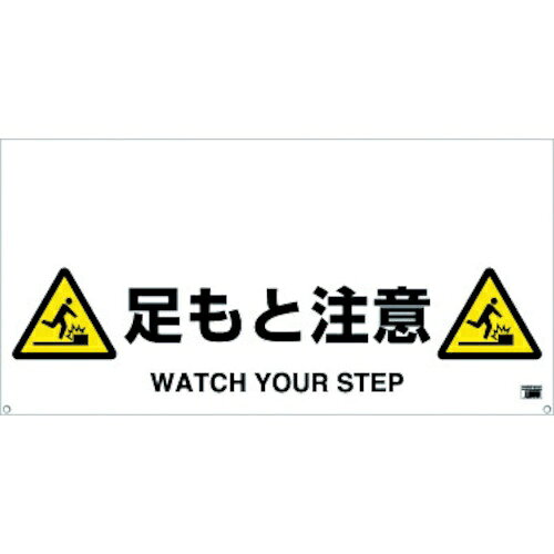 ■ワンタッチで着脱可能です。■裏面マジックテープで装着も簡単です。【用途】・作業現場の注意喚起。・コーンバー、ロープなどに取り付け注意喚起。【仕様】・表示内容： 足もと注意・縦（mm）： 600・横（mm）： 1200・取付仕様： 裏面マジ...