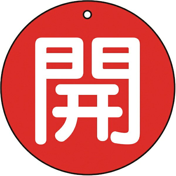 ■耐水性・耐久性に優れた衝撃に強い素材を使用しています。【用途】・工場・建物の配管バルブに。【仕様】・縦（mm）： 50・横（mm）： 50・厚さ（mm）： 2・表示内容： 開・色： 赤・摘要： 開・赤地（白文字）・内容： 開・赤地（白文字...