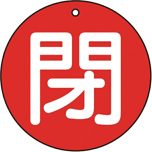 ■耐水性・耐久性に優れた衝撃に強い素材を使用しています。【用途】・工場・建物の配管バルブに。【仕様】・縦（mm）： 50・横（mm）： 50・厚さ（mm）： 2・表示内容： 閉・色： 赤・摘要： 閉・赤地（白文字）・内容： 閉・赤地（白文字...