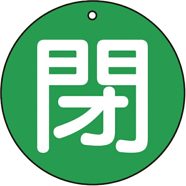 ■耐水性・耐久性に優れた衝撃に強い素材を使用しています。【用途】・工場・建物の配管バルブに。【仕様】・縦（mm）： 50・横（mm）： 50・厚さ（mm）： 2・表示内容： 閉・色： 緑・摘要： 閉・緑地（白文字）・内容： 閉・緑地（白文字...