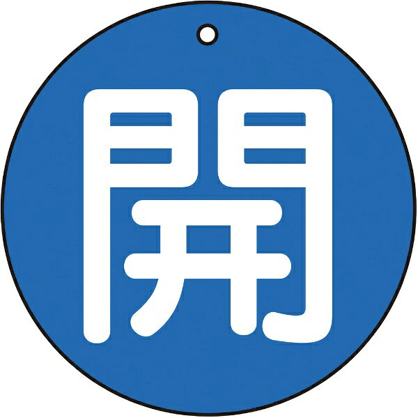 ■耐水性・耐久性に優れた衝撃に強い素材を使用しています。【用途】・工場・建物の配管バルブに。【仕様】・縦（mm）： 50・横（mm）： 50・厚さ（mm）： 2・表示内容： 開・色： 青・摘要： 開・青地（白文字）・内容： 開・青地（白文字...