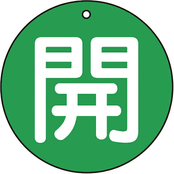 ■耐水性・耐久性に優れた衝撃に強い素材を使用しています。【用途】・工場・建物の配管バルブに。【仕様】・縦（mm）： 50・横（mm）： 50・厚さ（mm）： 2・表示内容： 開・色： 緑・摘要： 開・緑地（白文字）・内容： 開・緑地（白文字...