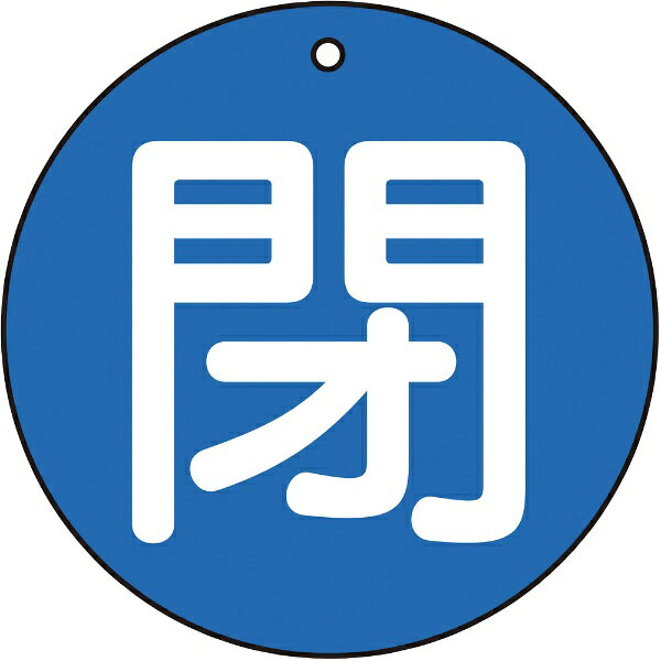 ■耐水性・耐久性に優れた衝撃に強い素材を使用しています。【用途】・工場・建物の配管バルブに。【仕様】・縦（mm）： 50・横（mm）： 50・厚さ（mm）： 2・表示内容： 閉・色： 青・摘要： 閉・青地（白文字）・内容： 閉・青地（白文字...