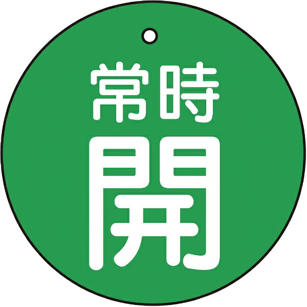 ■耐水性・耐久性に優れ、衝撃に強い素材を採用しています。【用途】・工場・建物の配管バルブに。【仕様】・縦（mm）： 50・横（mm）： 50・厚さ（mm）： 2・表示内容： 常時開・色： 緑・摘要： 常時開・緑地（白文字）・内容： 常時開・...