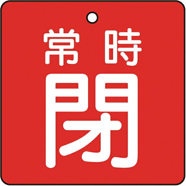 ■耐水性・耐久性に優れ、衝撃に強い素材を採用しています。【用途】・工場・建物の配管バルブに。【仕様】・縦（mm）： 50・横（mm）： 50・厚さ（mm）： 2・表示内容： 常時閉・色： 赤・摘要： 常時閉・赤地（白文字）・内容： 常時閉・...