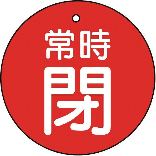 ■耐水性・耐久性に優れ、衝撃に強い素材を採用しています。【用途】・工場・建物の配管バルブに。【仕様】・縦（mm）： 30・横（mm）： 30・厚さ（mm）： 2・表示内容： 常時閉・色： 赤・摘要： 常時閉・赤地（白文字）・内容： 常時閉・...