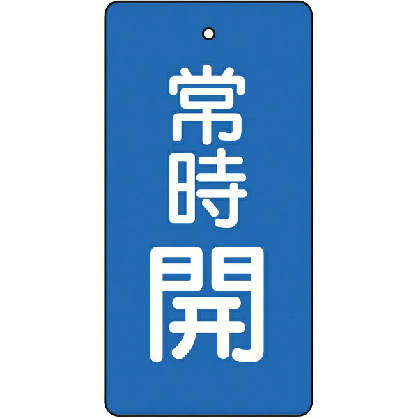 ■耐水性・耐久性に優れ、衝撃に強い素材を採用しています。【用途】・工場・建物の配管バルブに。【仕様】・縦（mm）： 80・横（mm）： 40・厚さ（mm）： 2・表示内容： 常時開・色： 青・摘要： 常時開　青地（白文字）・内容： 常時開　...