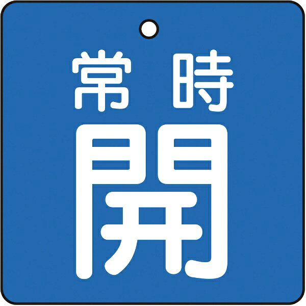 ■耐水性・耐久性に優れ、衝撃に強い素材を採用しています。【用途】・工場・建物の配管バルブに。【仕様】・縦（mm）： 50・横（mm）： 50・厚さ（mm）： 2・表示内容： 常時開・色： 青・摘要： 常時開　青地（白文字）・内容： 常時開　...