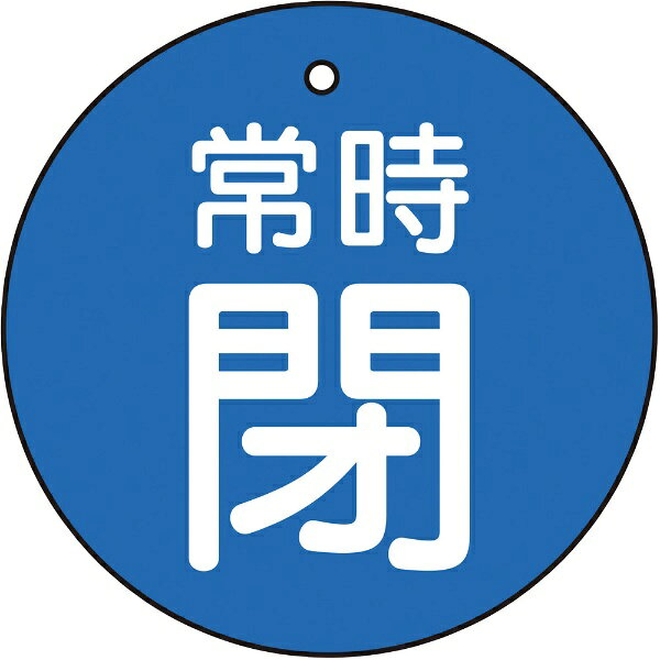 ■耐水性・耐久性に優れ、衝撃に強い素材を採用しています。【用途】・工場・建物の配管バルブに。【仕様】・縦（mm）： 30・横（mm）： 30・厚さ（mm）： 2・表示内容： 常時閉・色： 青・摘要： 常時閉・青地（白文字）・内容： 常時閉・...