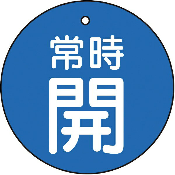 ■耐水性・耐久性に優れ、衝撃に強い素材を採用しています。【用途】・工場・建物の配管バルブに。【仕様】・縦（mm）： 30・横（mm）： 30・厚さ（mm）： 2・表示内容： 常時開・色： 青・摘要： 常時開　青地（白文字）・内容： 常時開　...