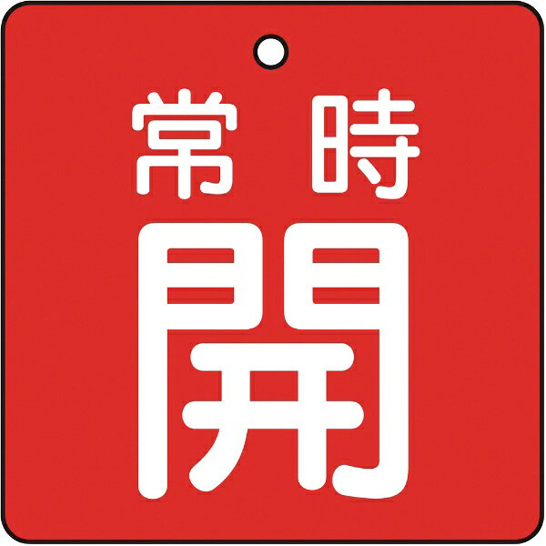 ■耐水性・耐久性に優れ、衝撃に強い素材を採用しています。【用途】・工場・建物の配管バルブに。【仕様】・縦（mm）： 50・横（mm）： 50・厚さ（mm）： 2・表示内容： 常時開・色： 赤・摘要： 常時開・赤地（白文字）・内容： 常時開・...